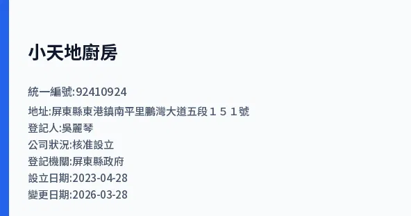 小天地廚房的照片-統編 92410924(屏東縣) 公司登記資料與營業項目詳細圖表