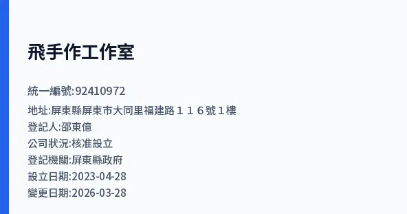 飛手作工作室的照片-統編 92410972(屏東縣) 公司登記資料與營業項目詳細圖表