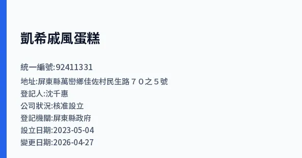 凱希戚風蛋糕的照片-統編 92411331(屏東縣) 公司登記資料與營業項目詳細圖表