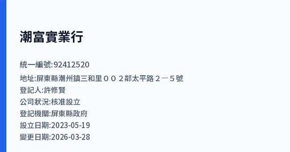 潮富實業行的照片-統編 92412520(屏東縣) 公司登記資料與營業項目詳細圖表