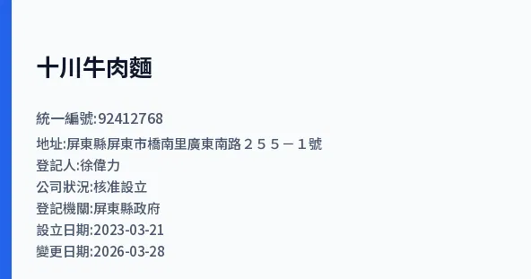 十川牛肉麵的照片-統編 92412768(屏東縣) 公司登記資料與營業項目詳細圖表