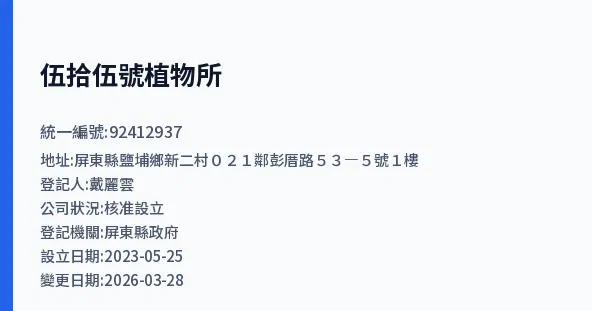 伍拾伍號植物所的照片-統編 92412937(屏東縣) 公司登記資料與營業項目詳細圖表