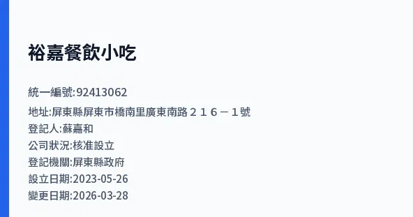 裕嘉餐飲小吃的照片-統編 92413062(屏東縣) 公司登記資料與營業項目詳細圖表