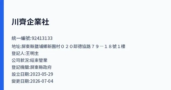 川齊企業社的照片-統編 92413133(屏東縣) 公司登記資料與營業項目詳細圖表