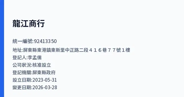 龍江商行的照片-統編 92413350(屏東縣) 公司登記資料與營業項目詳細圖表
