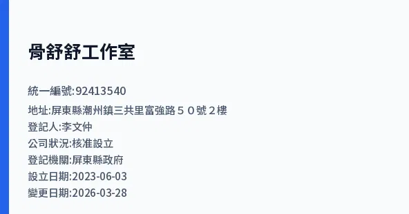 骨舒舒工作室的照片-統編 92413540(屏東縣) 公司登記資料與營業項目詳細圖表