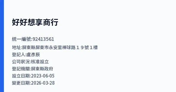 好好想享商行的照片-統編 92413561(屏東縣) 公司登記資料與營業項目詳細圖表