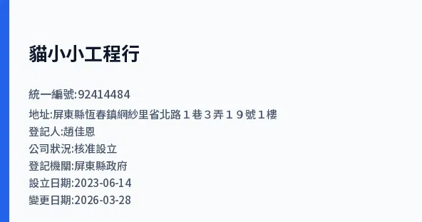 貓小小工程行的照片-統編 92414484(屏東縣) 公司登記資料與營業項目詳細圖表