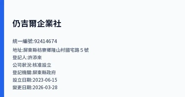 仍吉爾企業社的照片-統編 92414674(屏東縣) 公司登記資料與營業項目詳細圖表