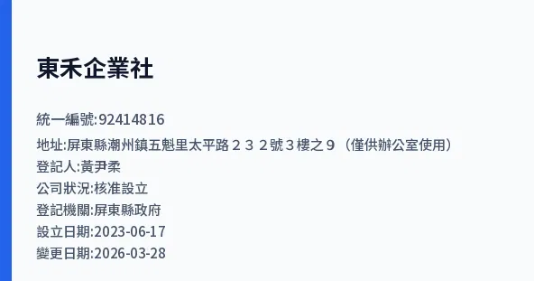東禾企業社的照片-統編 92414816(屏東縣) 公司登記資料與營業項目詳細圖表