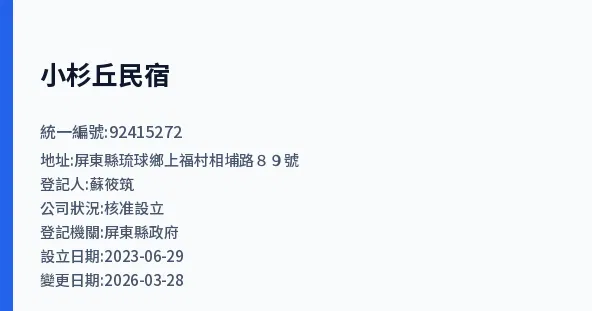 小杉丘民宿的照片-統編 92415272(屏東縣) 公司登記資料與營業項目詳細圖表