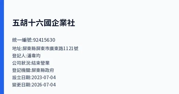 五胡十六國企業社的照片-統編 92415630(屏東縣) 公司登記資料與營業項目詳細圖表