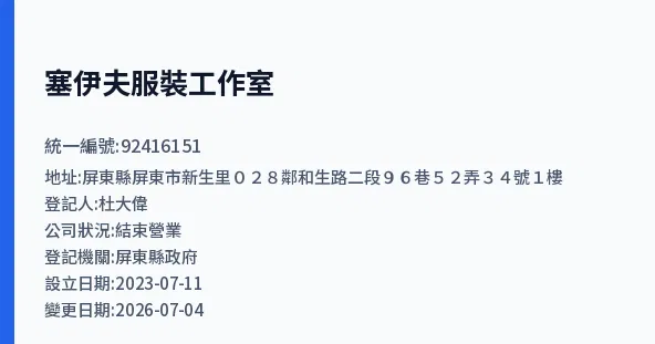 塞伊夫服裝工作室的照片-統編 92416151(屏東縣) 公司登記資料與營業項目詳細圖表