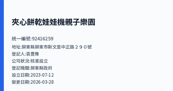 夾心餅乾娃娃機親子樂園的照片-統編 92416259(屏東縣) 公司登記資料與營業項目詳細圖表