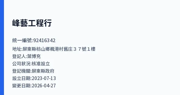 峰藝工程行的照片-統編 92416342(屏東縣) 公司登記資料與營業項目詳細圖表
