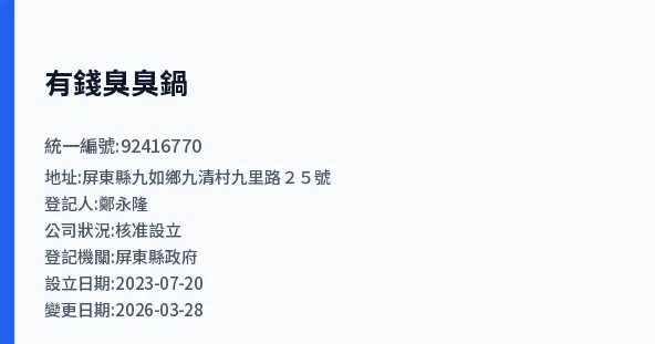 有錢臭臭鍋的照片-統編 92416770(屏東縣) 公司登記資料與營業項目詳細圖表