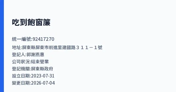 吃到飽窗簾的照片-統編 92417270(屏東縣) 公司登記資料與營業項目詳細圖表