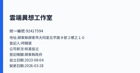 雲端異想工作室的照片-統編 92417594(屏東縣) 公司登記資料與營業項目詳細圖表