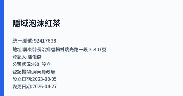 隱域泡沫紅茶的照片-統編 92417638(屏東縣) 公司登記資料與營業項目詳細圖表