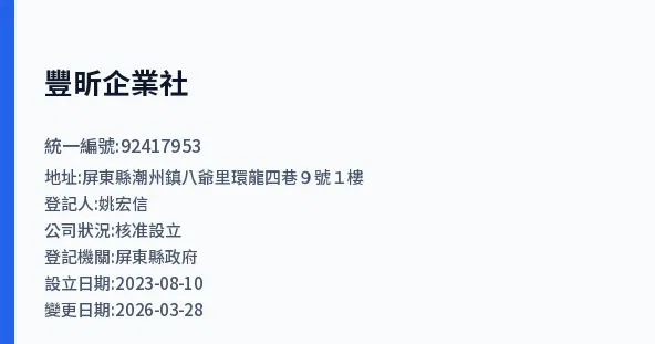 豐昕企業社的照片-統編 92417953(屏東縣) 公司登記資料與營業項目詳細圖表