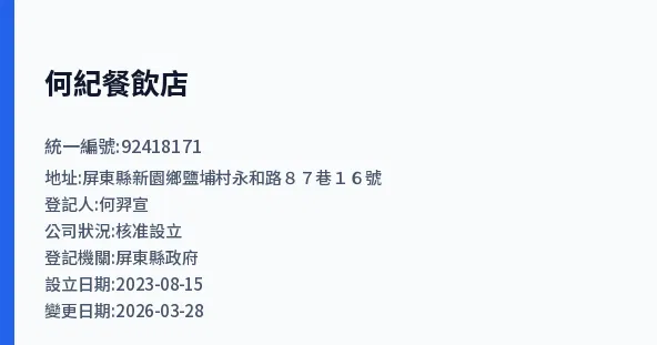 何紀餐飲店的照片-統編 92418171(屏東縣) 公司登記資料與營業項目詳細圖表
