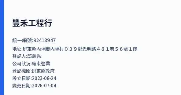 豐禾工程行的照片-統編 92418947(屏東縣) 公司登記資料與營業項目詳細圖表