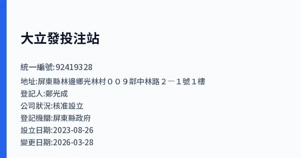 大立發投注站的照片-統編 92419328(屏東縣) 公司登記資料與營業項目詳細圖表