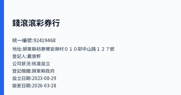錢滾滾彩券行的照片-統編 92419468(屏東縣) 公司登記資料與營業項目詳細圖表