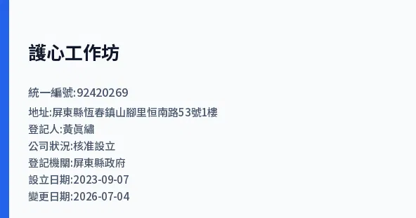 護心工作坊的照片-統編 92420269(屏東縣) 公司登記資料與營業項目詳細圖表