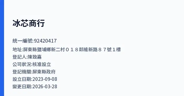 冰芯商行的照片-統編 92420417(屏東縣) 公司登記資料與營業項目詳細圖表