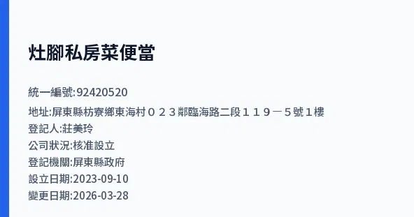 灶腳私房菜便當的照片-統編 92420520(屏東縣) 公司登記資料與營業項目詳細圖表