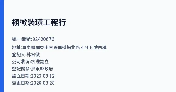 栩徵裝璜工程行的照片-統編 92420676(屏東縣) 公司登記資料與營業項目詳細圖表