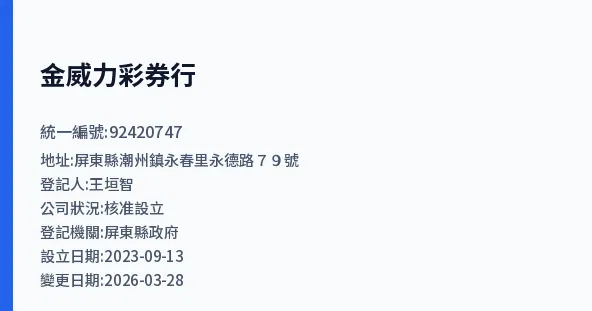 金威力彩券行的照片-統編 92420747(屏東縣) 公司登記資料與營業項目詳細圖表