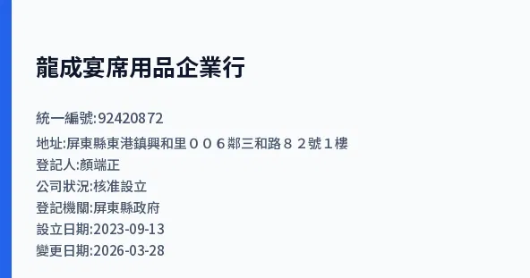 龍成宴席用品企業行的照片-統編 92420872(屏東縣) 公司登記資料與營業項目詳細圖表