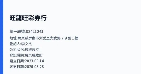 旺龍旺彩券行的照片-統編 92421041(屏東縣) 公司登記資料與營業項目詳細圖表