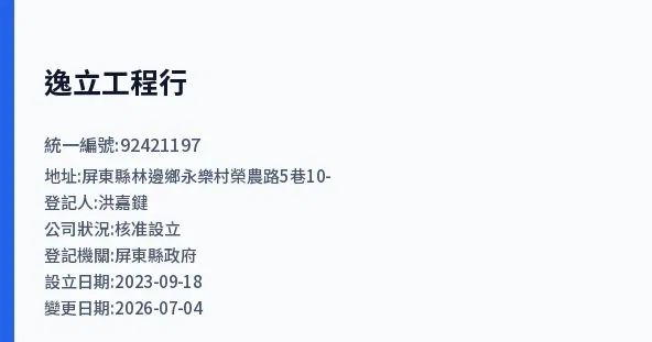 逸立工程行的照片-統編 92421197(屏東縣) 公司登記資料與營業項目詳細圖表