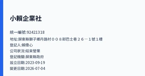 小賴企業社的照片-統編 92421318(屏東縣) 公司登記資料與營業項目詳細圖表