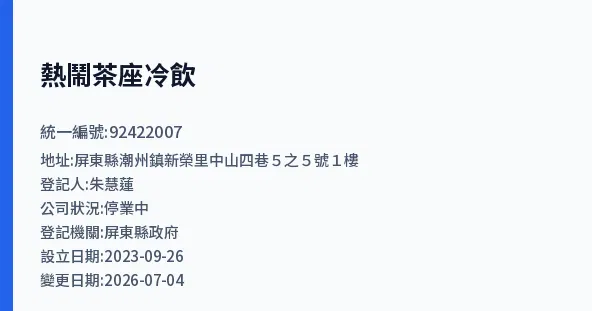 熱鬧茶座冷飲的照片-統編 92422007(屏東縣) 公司登記資料與營業項目詳細圖表