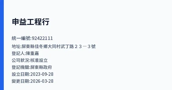 申益工程行的照片-統編 92422111(屏東縣) 公司登記資料與營業項目詳細圖表