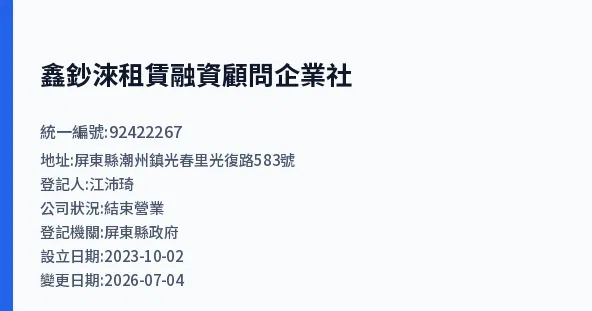 鑫鈔淶租賃融資顧問企業社的照片-統編 92422267(屏東縣) 公司登記資料與營業項目詳細圖表