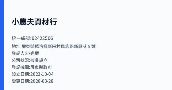 小農夫資材行的照片-統編 92422506(屏東縣) 公司登記資料與營業項目詳細圖表