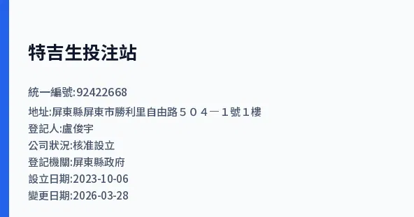 特吉生投注站的照片-統編 92422668(屏東縣) 公司登記資料與營業項目詳細圖表