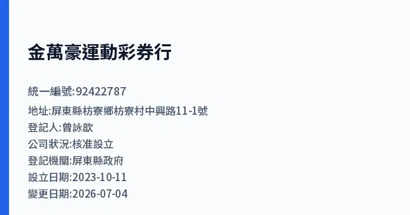 金萬豪運動彩券行的照片-統編 92422787(屏東縣) 公司登記資料與營業項目詳細圖表