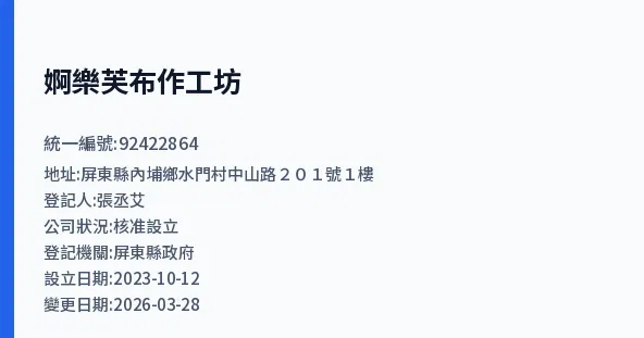 婀樂芙布作工坊的照片-統編 92422864(屏東縣) 公司登記資料與營業項目詳細圖表