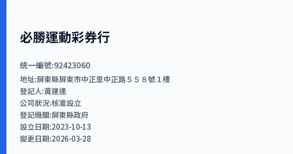 必勝運動彩券行的照片-統編 92423060(屏東縣) 公司登記資料與營業項目詳細圖表