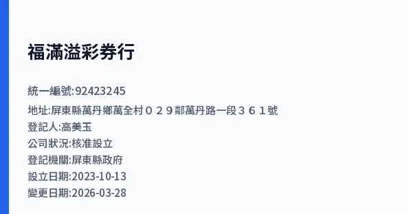 福滿溢彩券行的照片-統編 92423245(屏東縣) 公司登記資料與營業項目詳細圖表