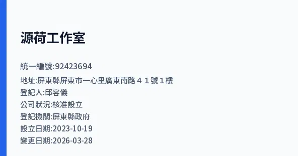 源荷工作室的照片-統編 92423694(屏東縣) 公司登記資料與營業項目詳細圖表