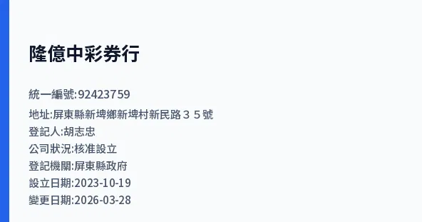 隆億中彩券行的照片-統編 92423759(屏東縣) 公司登記資料與營業項目詳細圖表