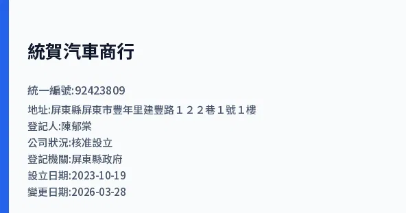 統賀汽車商行的照片-統編 92423809(屏東縣) 公司登記資料與營業項目詳細圖表