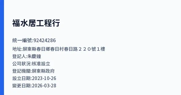 福水居工程行的照片-統編 92424286(屏東縣) 公司登記資料與營業項目詳細圖表